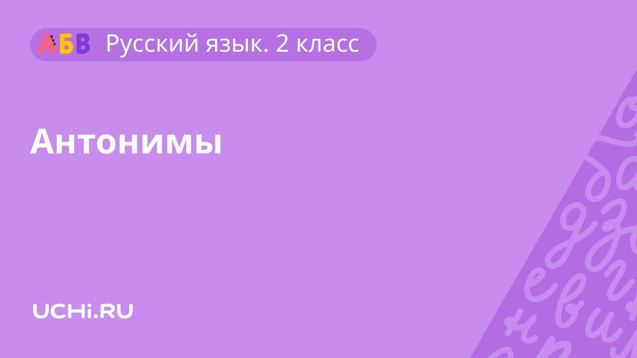 Русский язык 2 класс. Антонимы - YouTube
