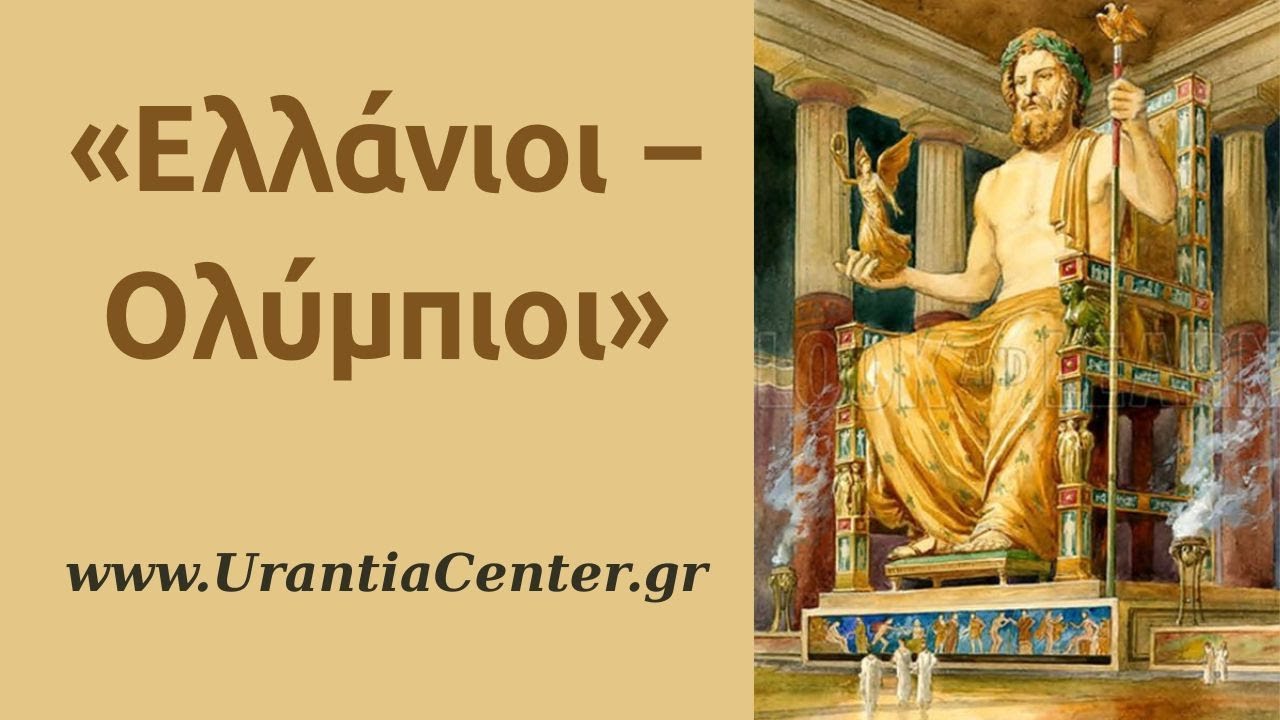Το σχέδιο των Ολυμπίων για την ανθρωπότητα!! - Urantia Center- Χρήστος ...