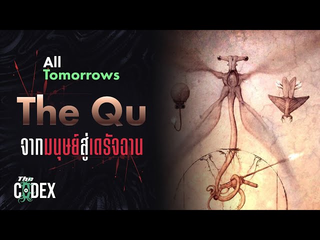 The Qu คืออะไร ? - All Tomorrows | The Codex
