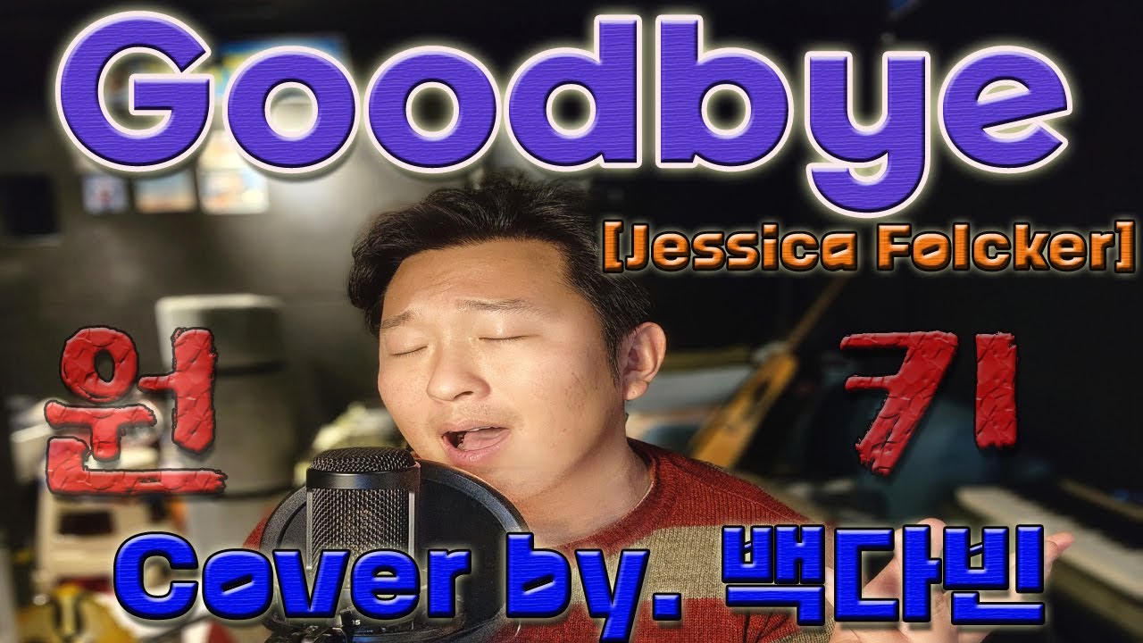 Jessica Folcker - Goodbye 영화 '약속' (전도연/박신양 주연) O.S.T (Cover by.백다빈 ...