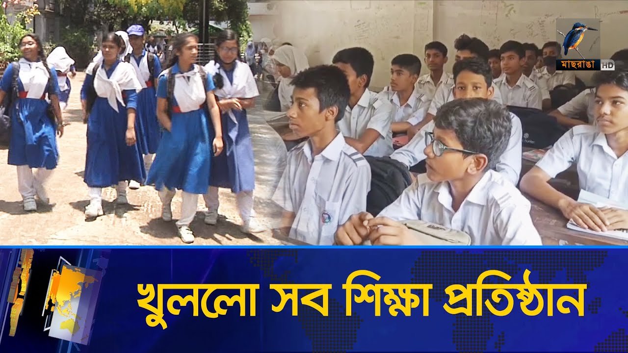 খুললো সব শিক্ষা প্রতিষ্ঠান | School Opening | BD Education System | Maasranga News - YouTube