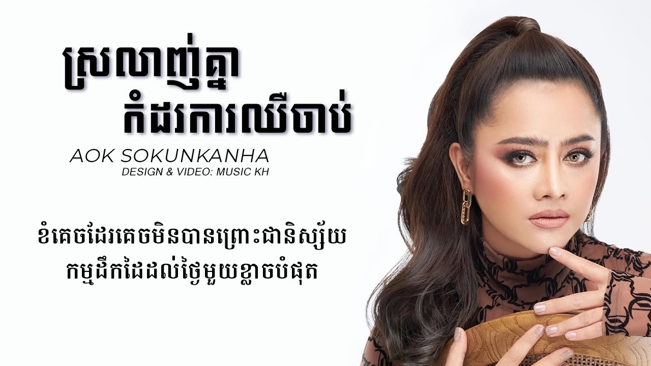 យ៉ាងណាក៏យើងដើរផ្លូវនេះហើយ - Aok Sokunkanha | ស្រលាញ់គ្នាកំដរការឈឺចាប់ ...