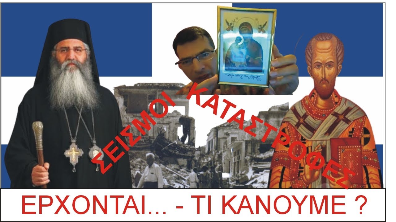 Μ. Μόρφου & Αγιος Χρυσόστομος...Για αυτά που έρχονται (Σεισμοί κ.α) Πως ...