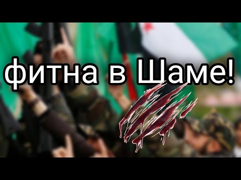 предсказание пророка Мухаммада - мир ему - о фитне в Шаме !(ВЫ ОБ ЭТОМ НЕ ЗНАЛИ)