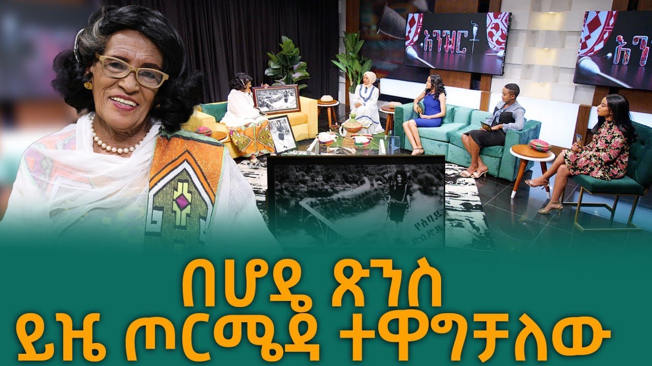 በሆዴ ጽንስ ይዤ ጦርሜዳ ተዋግቻለው | እንዝርት | Enzert - Abbay TV - Ethiopia - YouTube