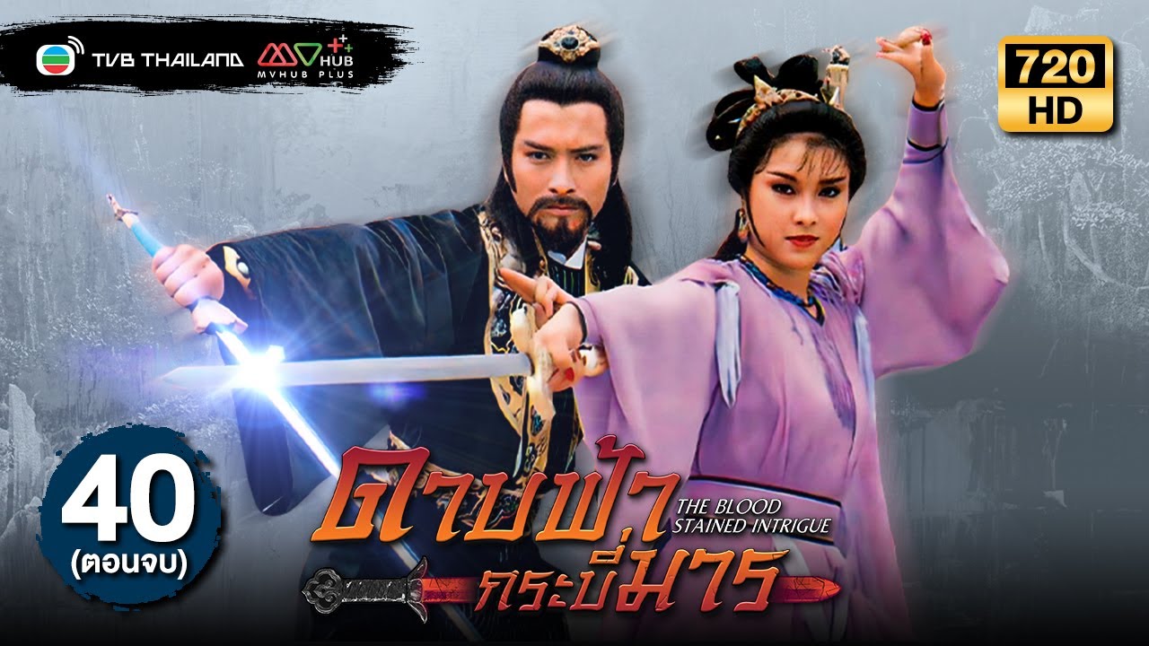 VIP | Gold Member | ดาบฟ้ากระบี่มาร (THE BLOOD STAINED INTRIGUE) | EP ...