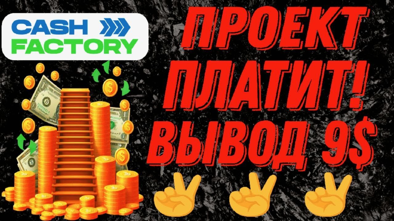 Cash Factory - Выплата с проекта 9$ проект ПЛАТИТ💯 - YouTube
