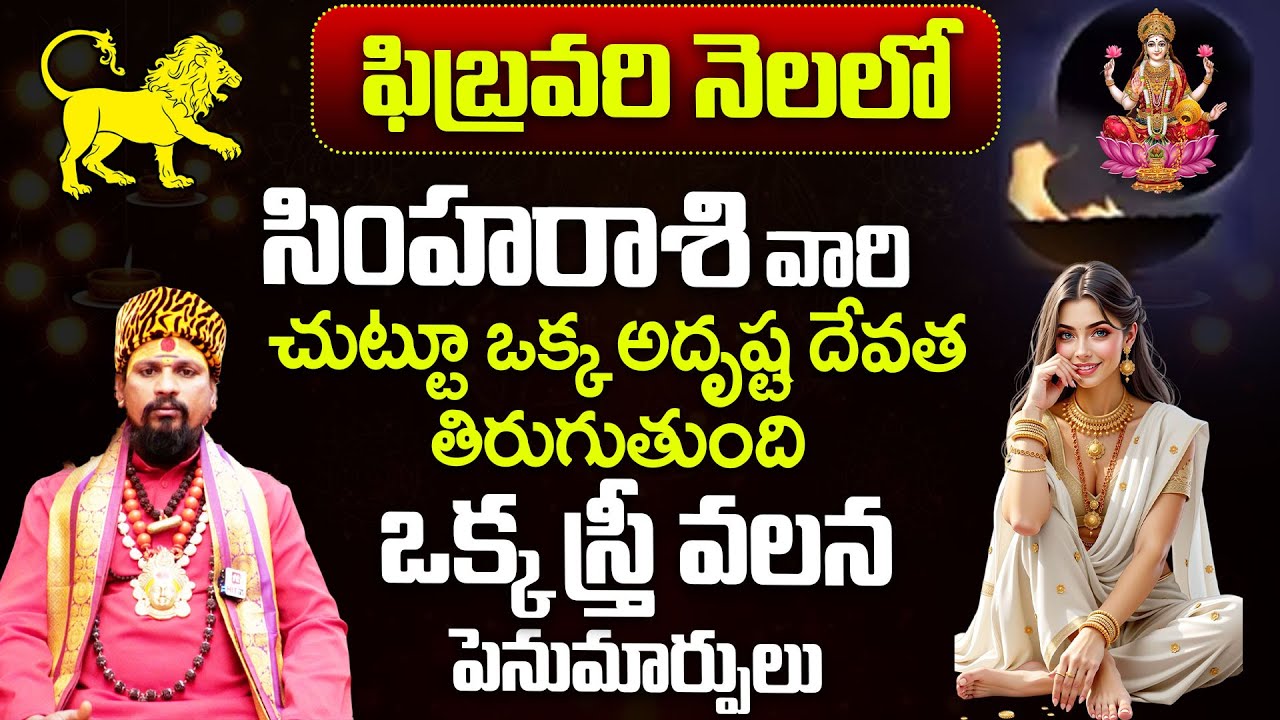 కోయ దొర : సింహ రాశి ఫిబ్రవరి రాశి ఫలితాలు | Simha Rasi | February ...