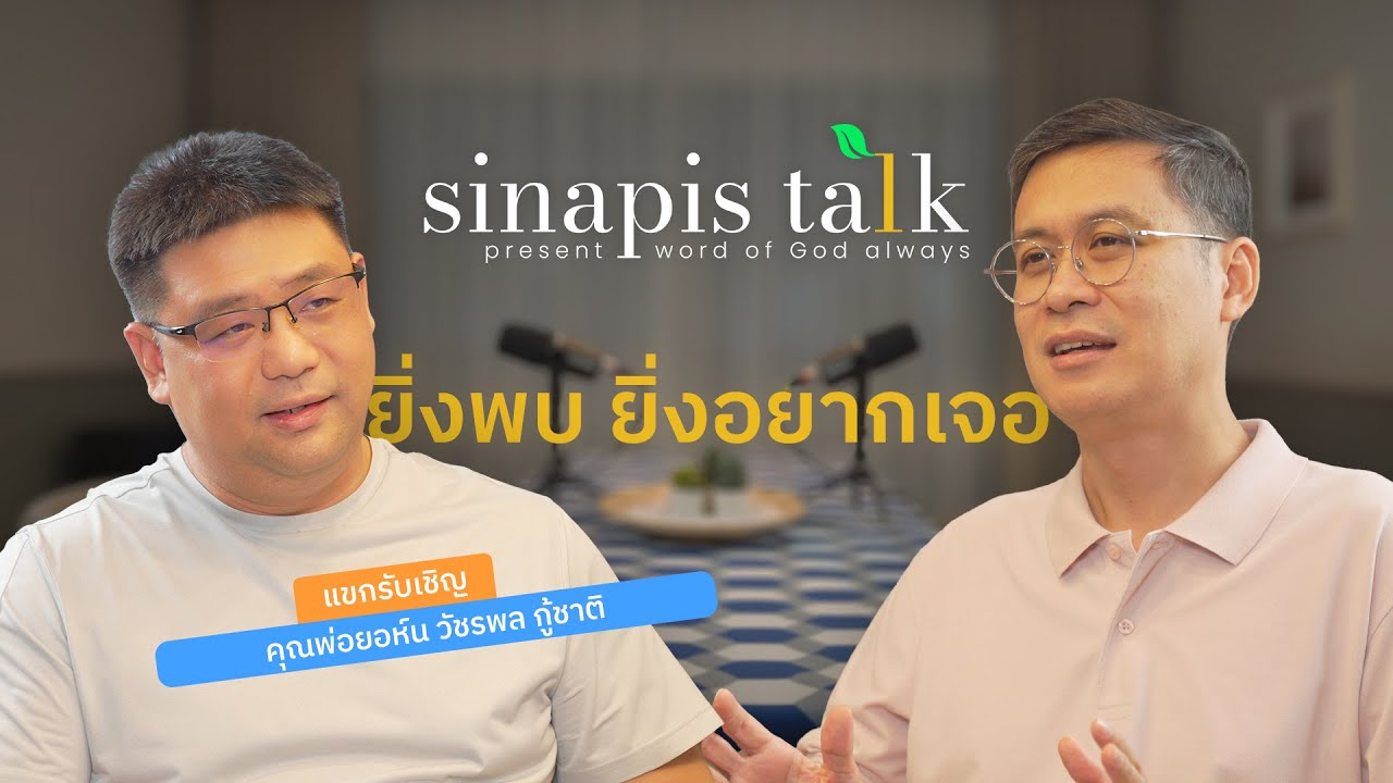 ยิ่งพบ ยิ่งอยากเจอ I Sinapis Talk EP.14 - YouTube