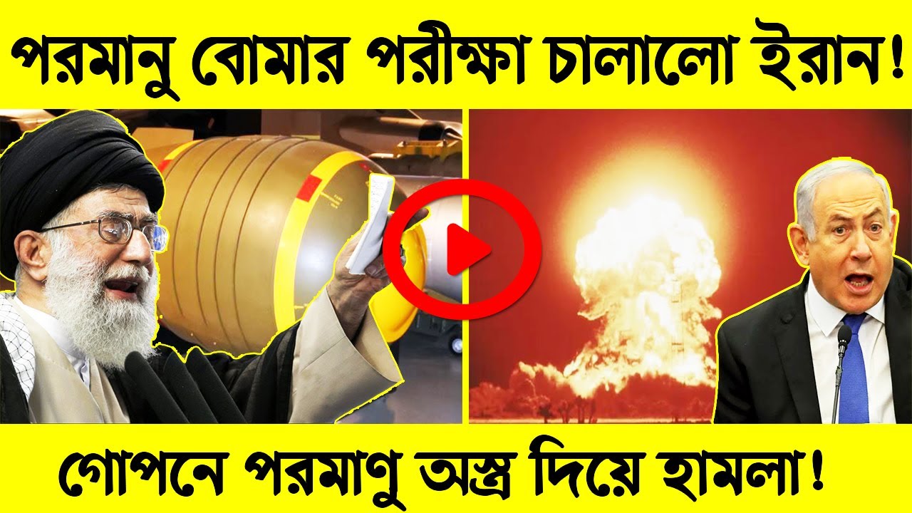 পরমানু বোমার পরীক্ষা চালালো ইরান! | আজকের সারা বিশ্বের সর্বশেষ গুরুত্বপূর্ণ সংবাদ! | Science BD ...