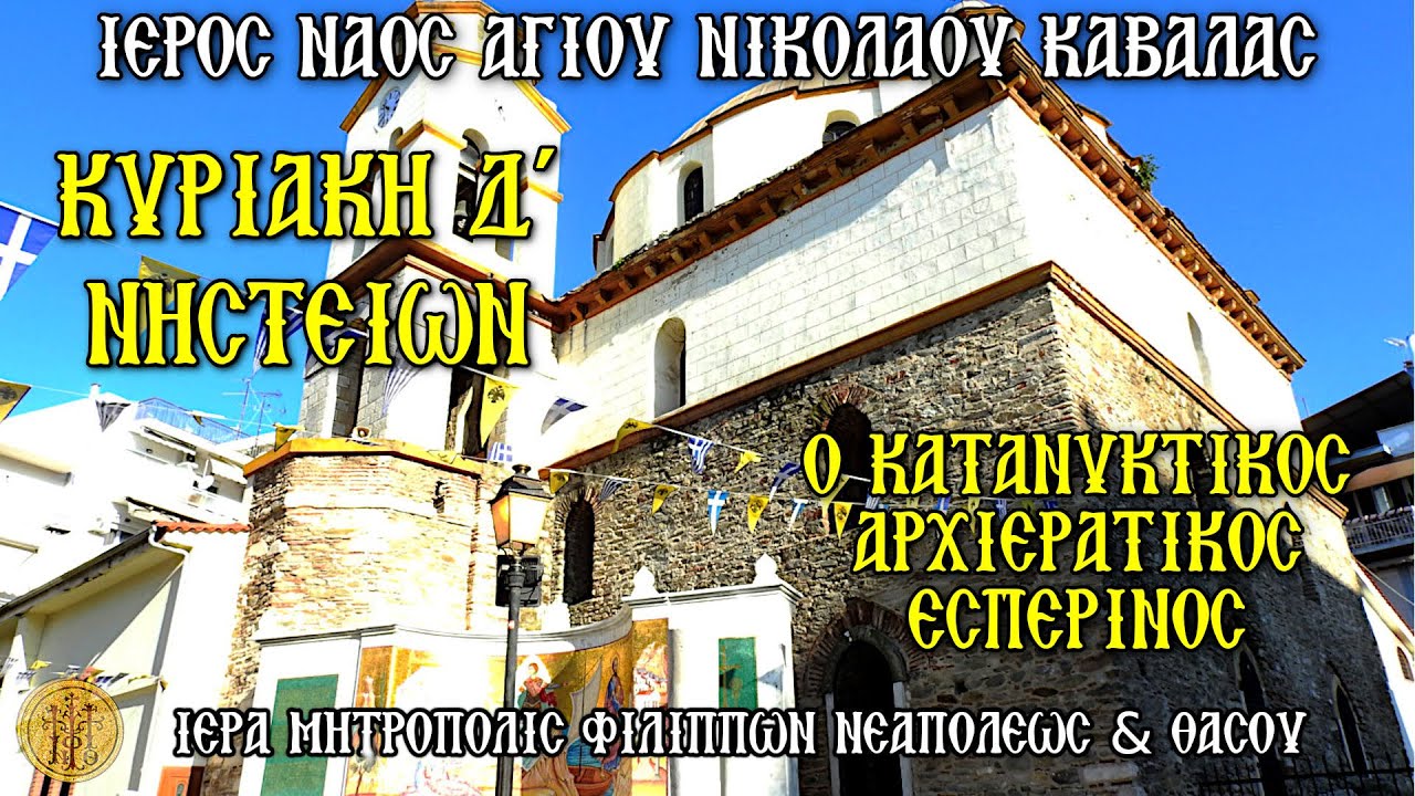 ΚΥΡΙΑΚΗ Δ΄ ΝΗΣΤΕΙΩΝ - Ο ΚΑΤΑΝΥΚΤΙΚΟΣ ΑΡΧΙΕΡΑΤΙΚΟΣ ΕΣΠΕΡΙΝΟΣ - Ι. Ν ...