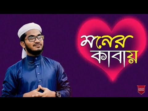 আমি_মনে_কাবায়_একেছি_প্রিয়_নবী_তোমার_ছবি || Ami moner kabay by ...