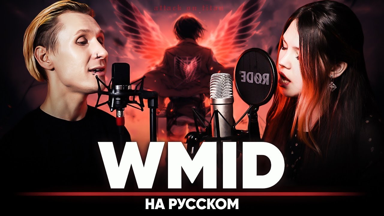 Атака Титанов ОСТ [WMid] (на русском feat. Natasha Kotori & @BLionMusic ...