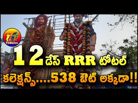 RRR Movie 12 Days Total World Wide Collections | RRR Movie 12 Days ...