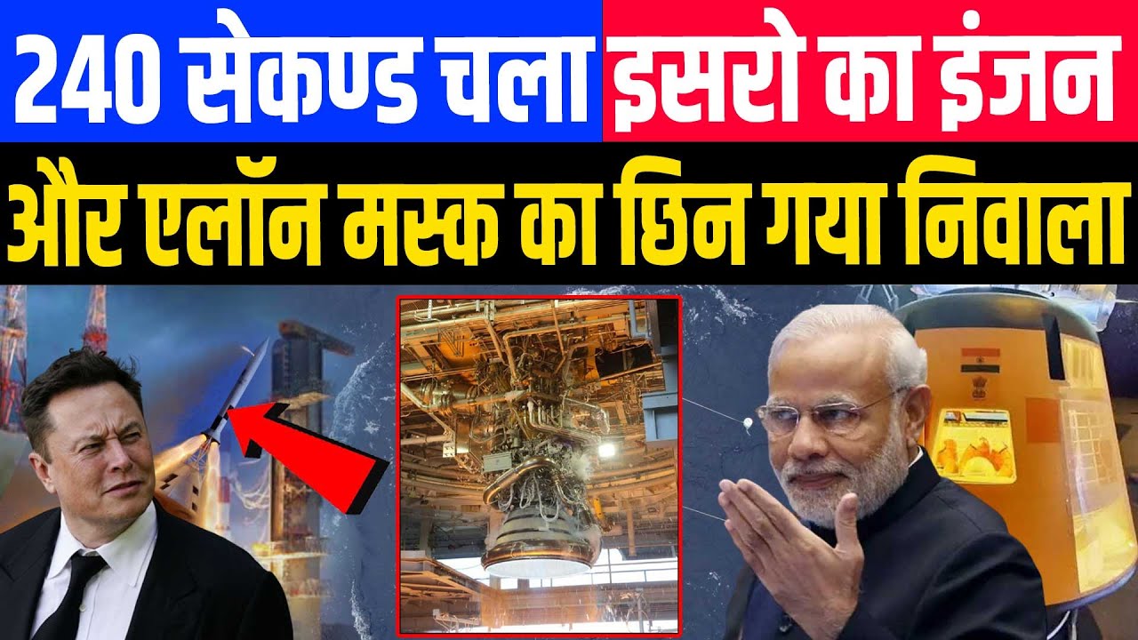 ISRO ने 240 सेकण्ड में Vikas Engine से रच दिया इतिहास, Elon Musk का उड़ा चैन| ISRO Vikas Engine ...