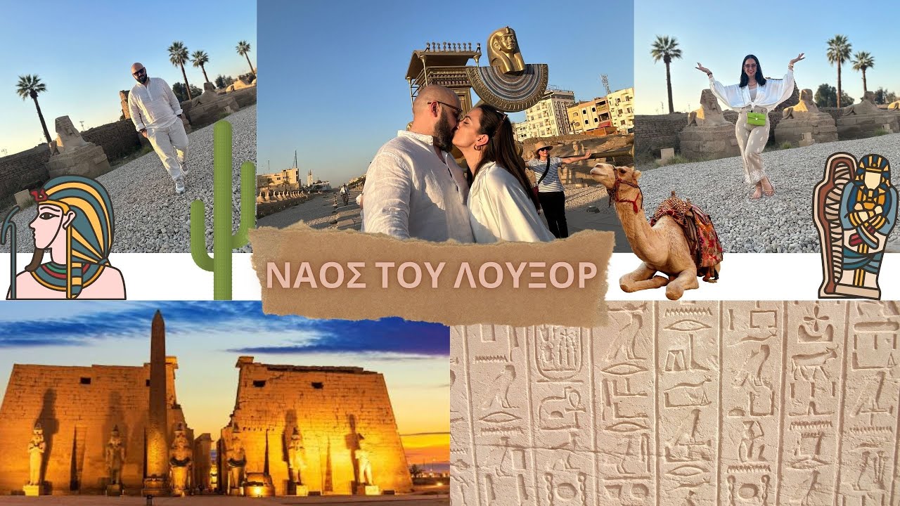 Αίγυπτος Ναός του Λούξορ και ο μαγικός Νείλος ΜΕΡΟΣ 2 - YouTube