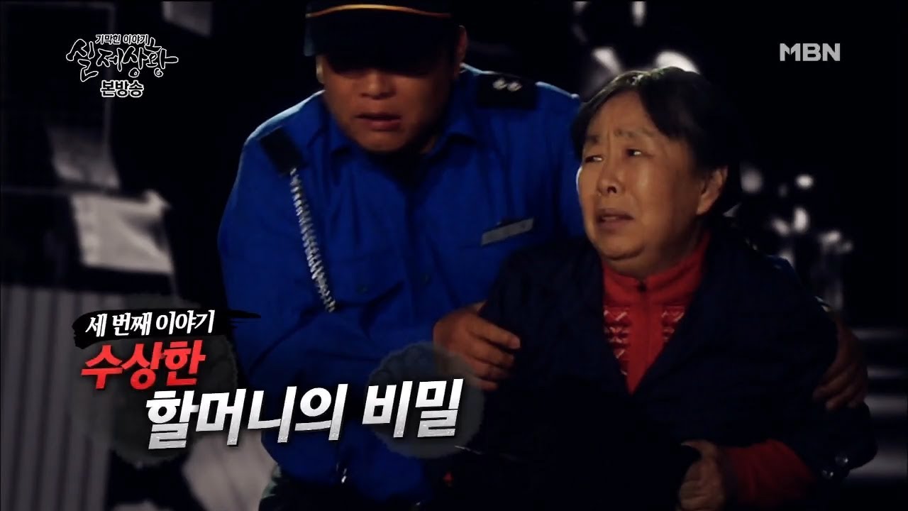 수상한 할머니의 비밀 1 실제상황 다시보기 Youtube