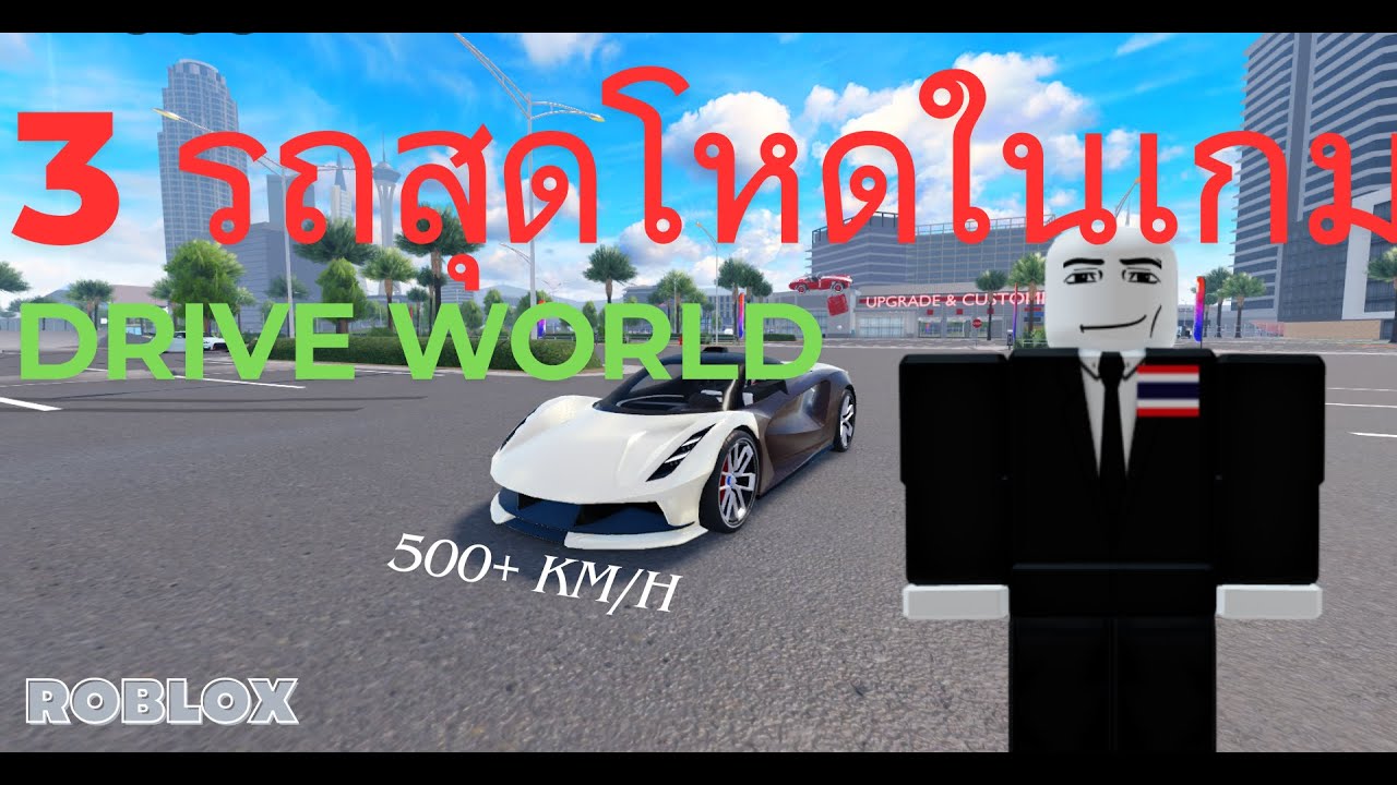 ผมจะมาขับ 3 รถสุดโหด!! Drive World / Roblox - YouTube