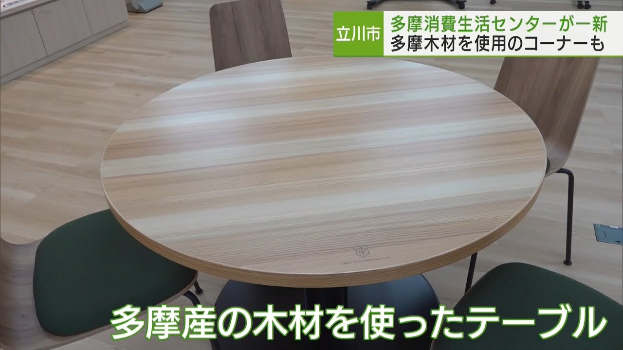 立川市 多摩消費生活センターがリニューアルtachikawa City Tama Consumer Affairs Center Has Been Renovated Youtube