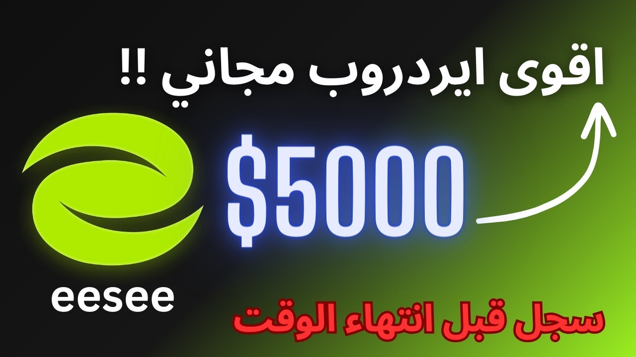 احصل على 5000$ من اسهل ايردروب مجاني قوي Airdrop eesee - YouTube
