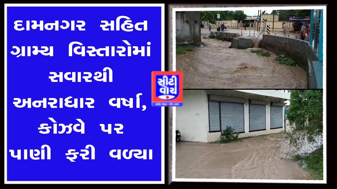 Damnagar સહિત ગ્રામ્ય વિસ્તારોમાં સવારથી અનરાધાર વર્ષા, કોઝવે પર પાણી ...