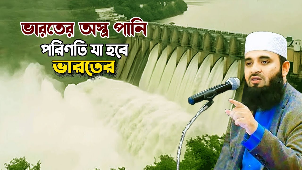কেমন বন্ধু ভারত বাংলাদেশের । শেষ পরিণতি যা হবে । mizanur rahman azhari ...