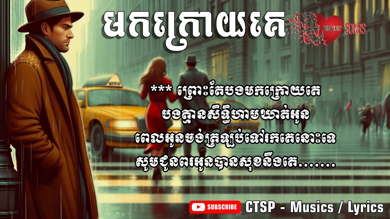មកក្រោយគេ / Come Late || SAD Song Lyrics - YouTube