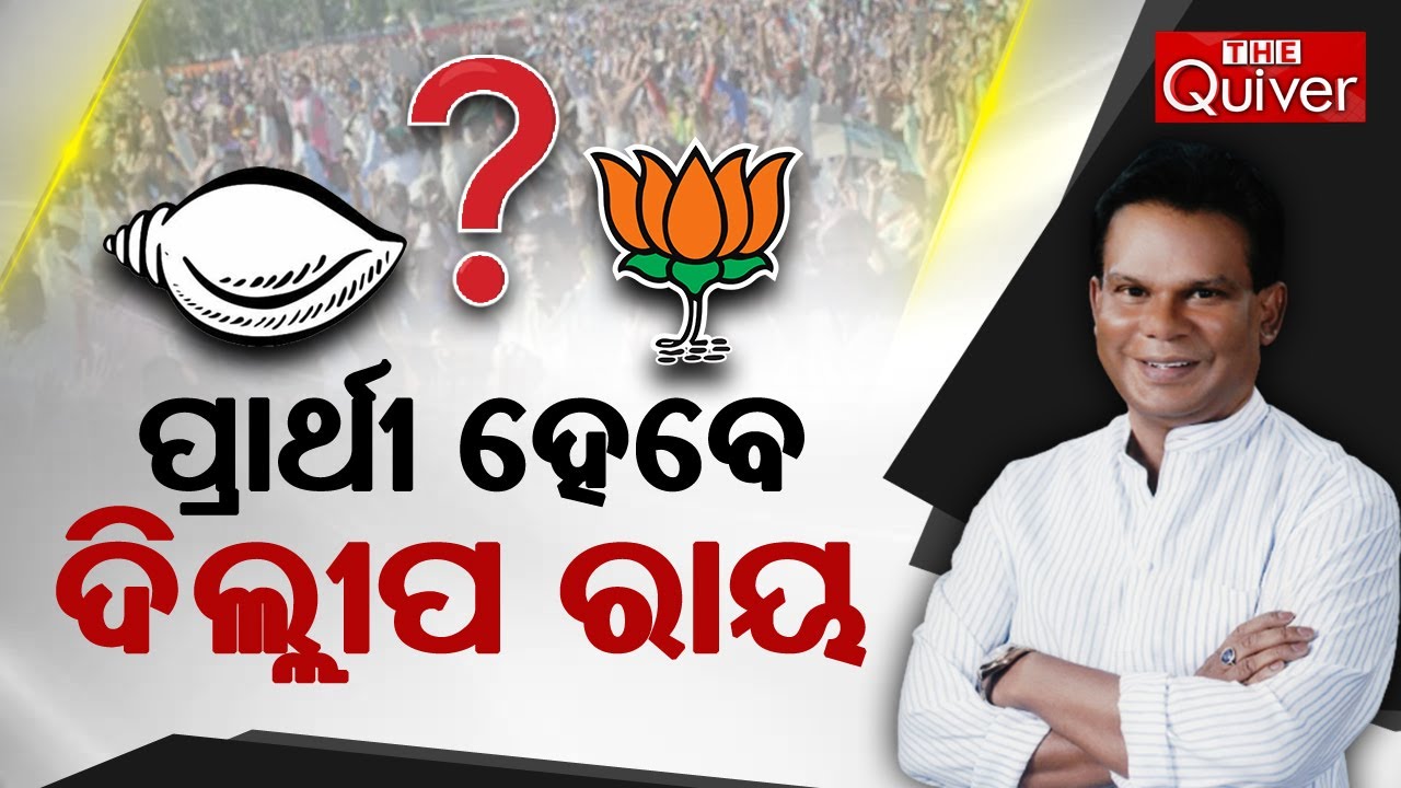 Dilip Ray May Stand From Rourkela Assembly Constituency in 2024 General ...