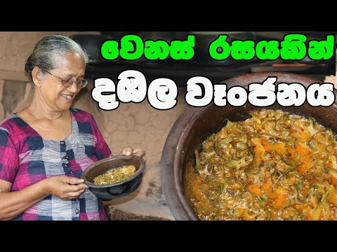 දඹල වෑංජනය අත්තම්මයි මමයි | Wing beans curry Grandma & me | dabala curry aththammai mamai
