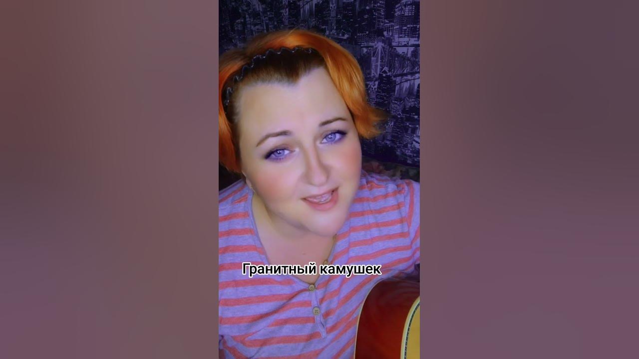 Гранитный камушек песнинашегодвора Youtube