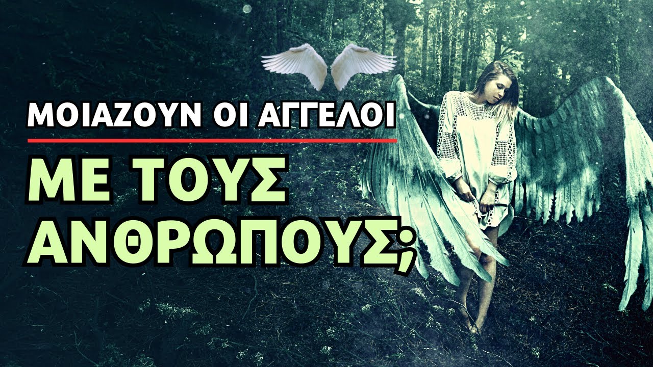 Έχουν οι άγγελοι ανθρώπινη μορφή; Με τι μοιάζουν; (Πατήρ Σάββας ...