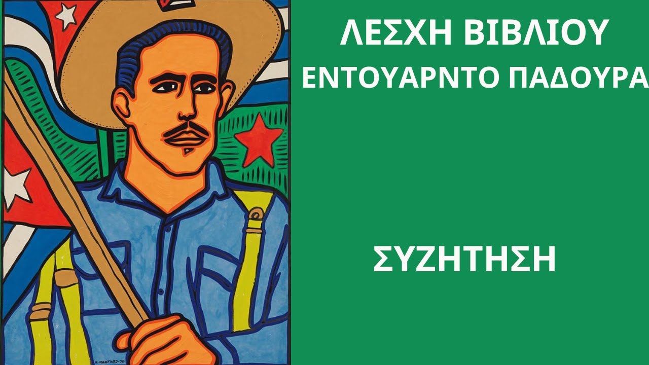 2 ΛΕΣΧΗ ΒΙΒΛΙΟΥ. ΕΝΤΟΥΑΡΝΤΟ ΠΑΔΟΥΡΑ Η ΣΥΖΗΤΗΣΗ - YouTube