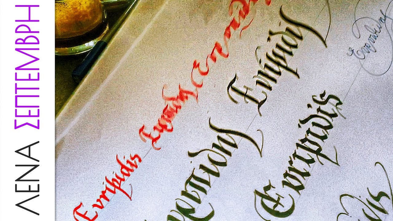 Καλλιγραφία στον Ευριπίδη - Calligraphy in bookshop, Athens - YouTube