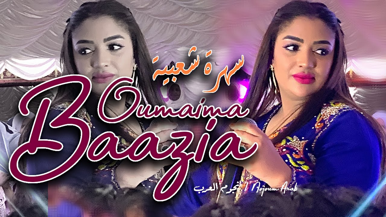 سهرة حيحة مع الفنانة - أميمة باعزية - شعبي / Soireé Chaabi Live - Oumaima Baazia - YouTube