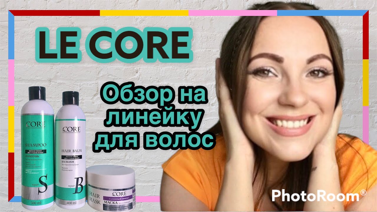 Le Core || Обзор на линейку для волос из «Фикс Прайса» - YouTube