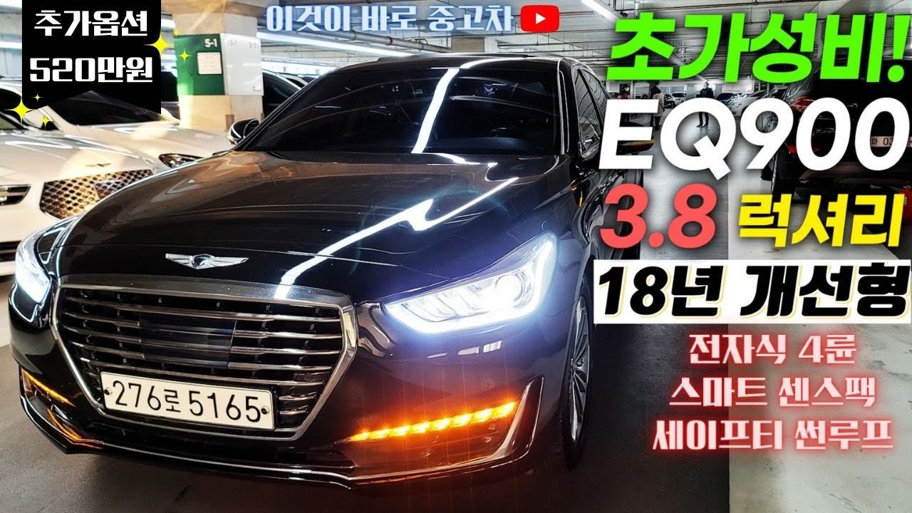 EQ900중고차 - G80 가격에 구매 가능한 18년형 제네시스 EQ900 3.8 GDi 4륜 럭셔리 5165 - YouTube