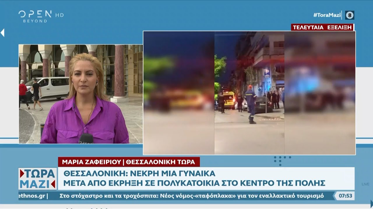 Θεσσαλονίκη: Νεκρή η γυναίκα από την έκρηξη σε πολυκατοικία | OPEN TV ...