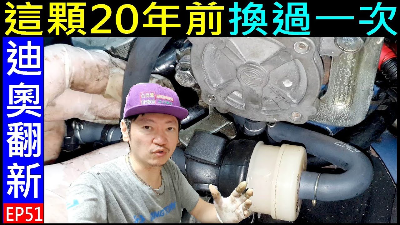 白同學dio翻新EP51【這顆20年前才換過一次】Motorcycle oil filter replacement 白同學迪奥HONDA ...