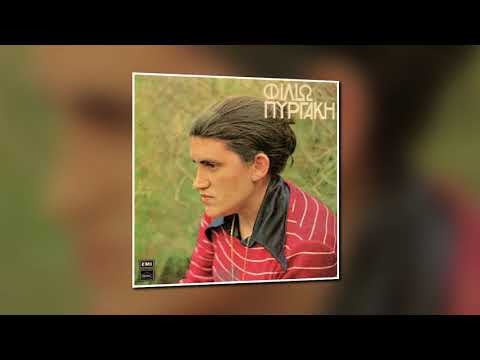 ΟΛΑ ΕΔΩ ΘΑ ΜΕΙΝΟΥΝΕ. ΦΙΛΙΩ ΠΥΡΓΑΚΗ. - YouTube