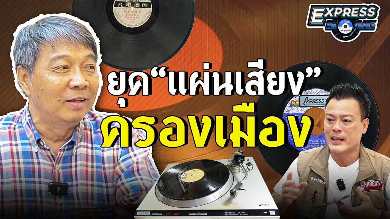 ยุคแผ่นเสียงครองเมือง Express Song EP. 23 ศุภวิทย์ ศุภพรโอภาส - YouTube