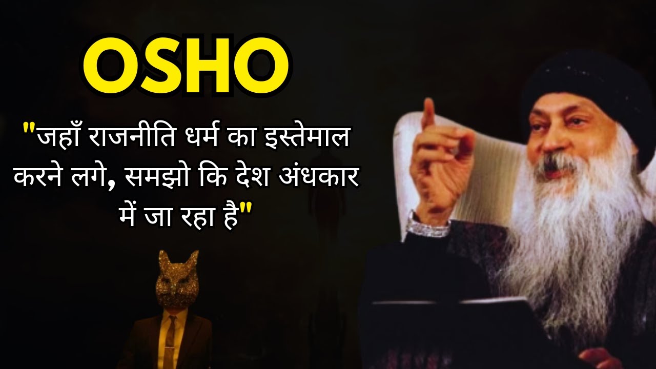 धर्म और राजनीति का गठजोड़ Osho | Osho speech Hindi | osho speech - YouTube