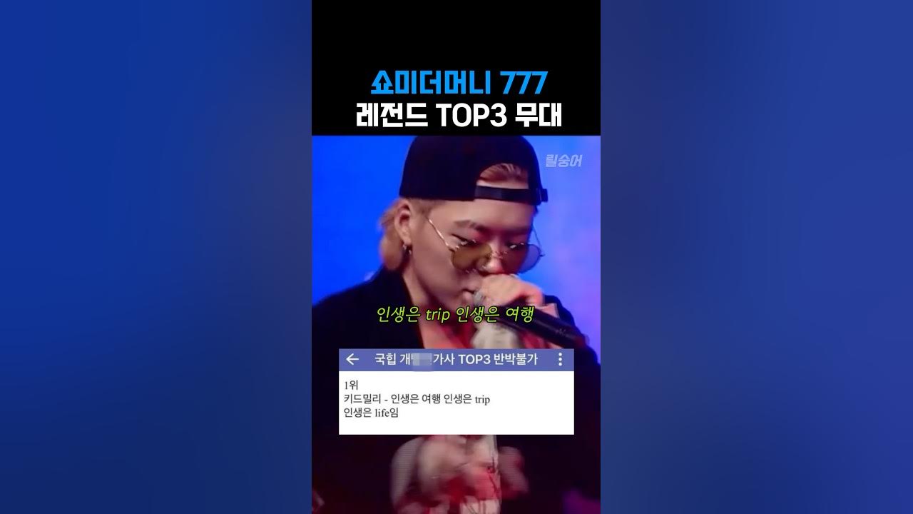 쇼미더머니777 레전드 TOP3 - YouTube