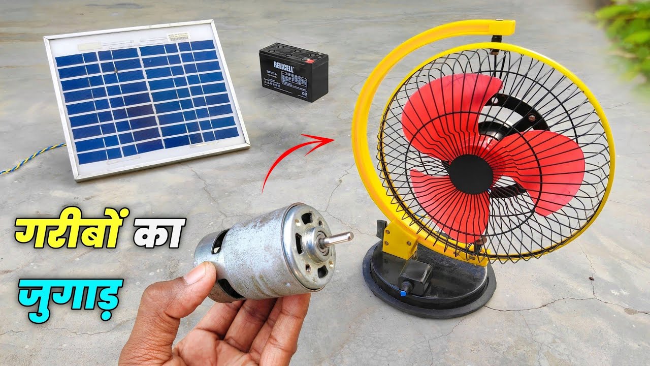solar fan kaise banaen solar pankha kaise banaen 12 volt ka fan pankha ...