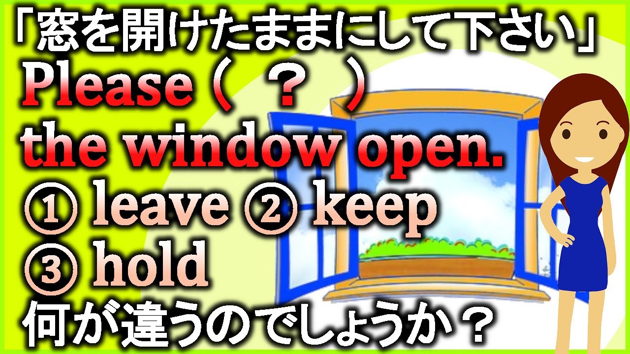 のままにする』【leave/keep/hold】の違いをスッキリまとめて解説！【違いで覚える英会話】 - YouTube