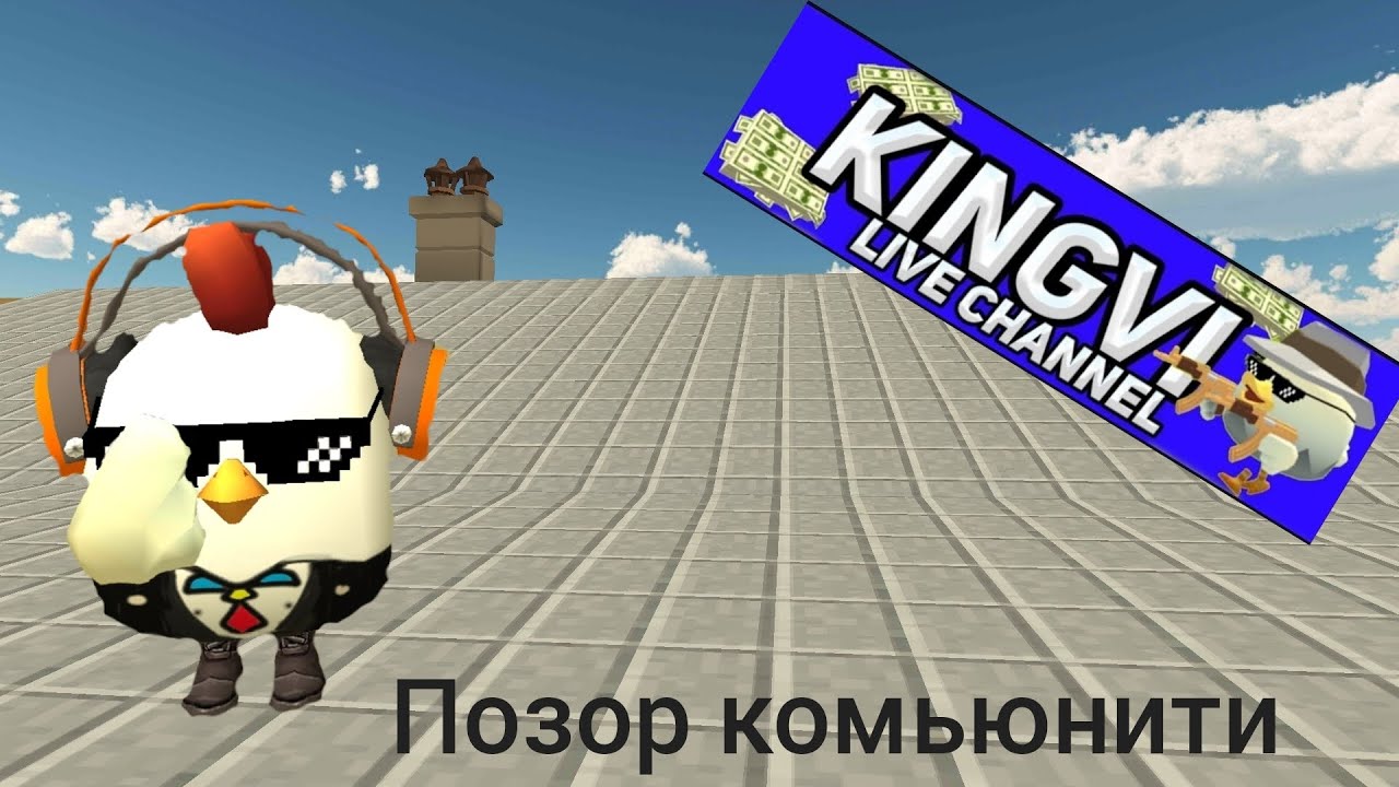 кингви-позор комьюнити чикен гана/yarik play 68 - YouTube