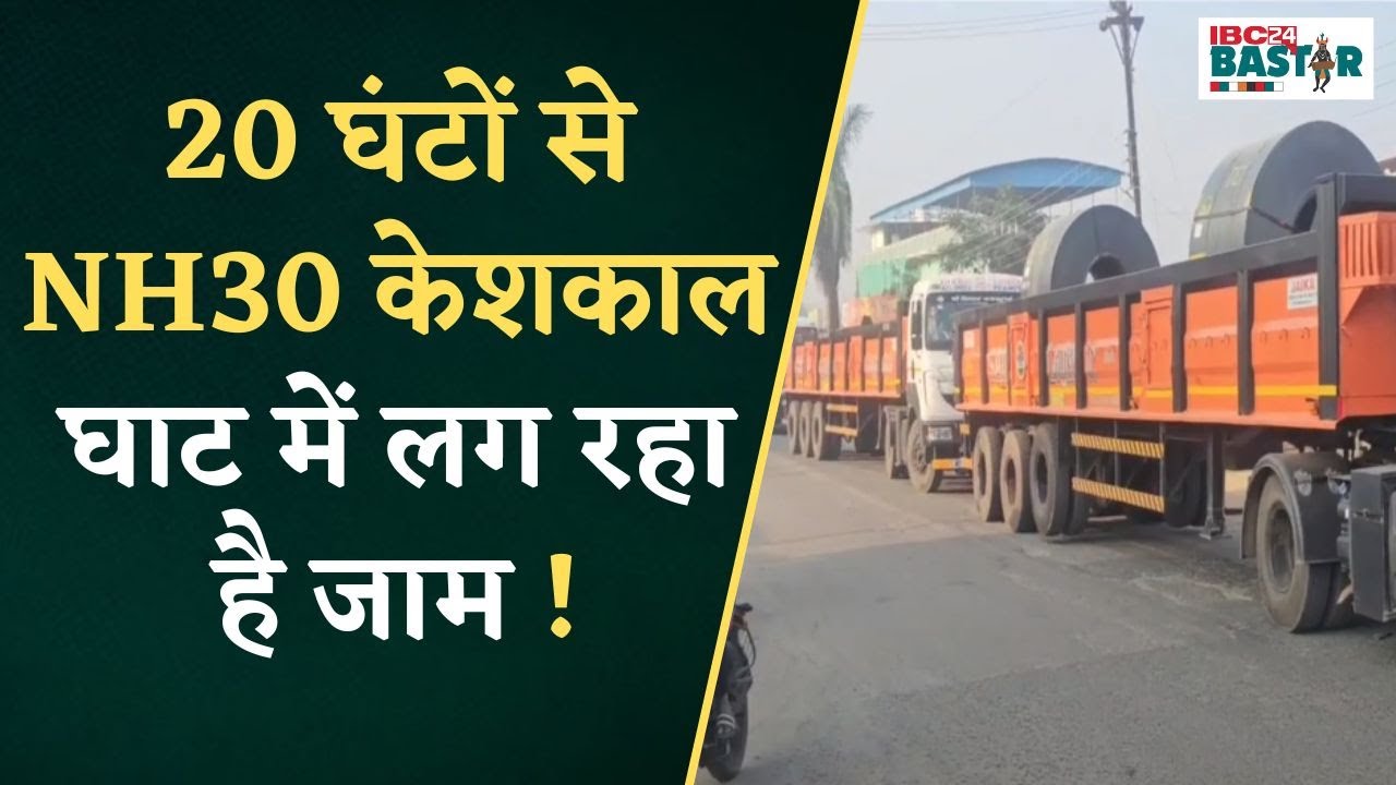 20 घंटों से NH30 Keshkal घाट में रुक-रुक कर लग रहा है जाम, धूल से राहगीर और पुलिस जवान परेशान ...