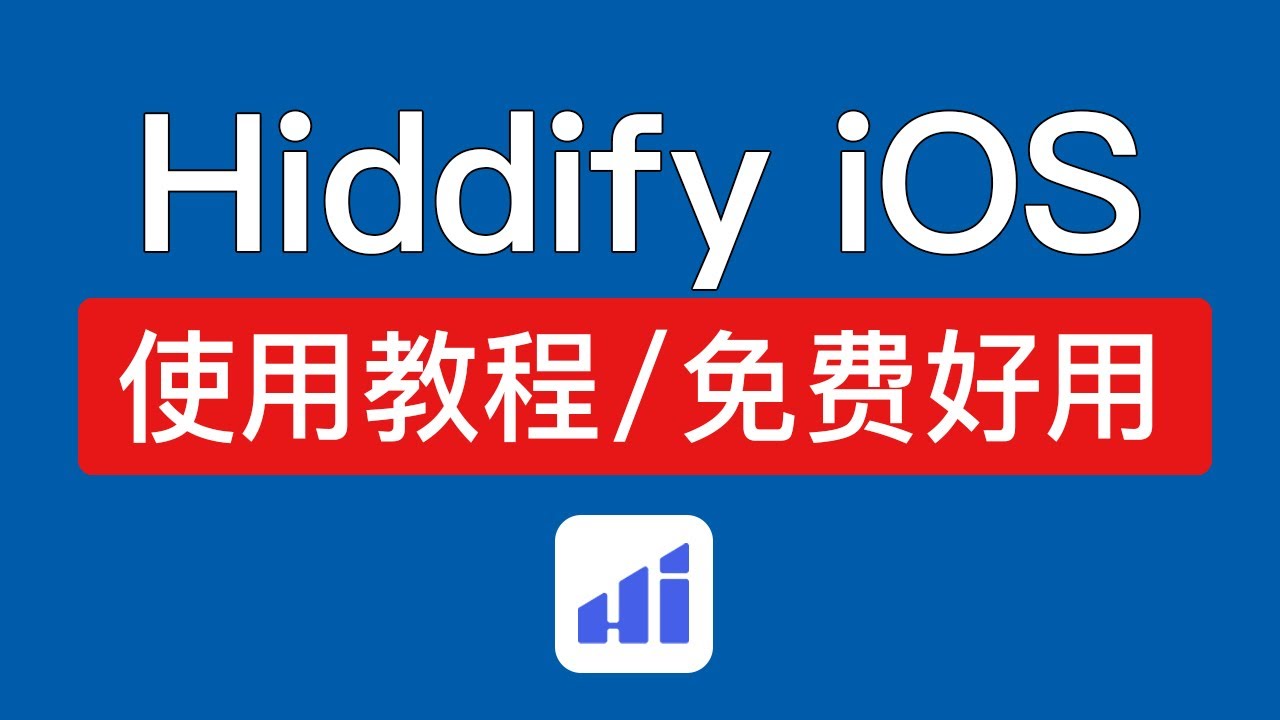 hiddify ios 使用教程，苹果手机非常好用的翻墙软件，添加订阅地址/添加节点，ios翻墙客户端免费 - YouTube
