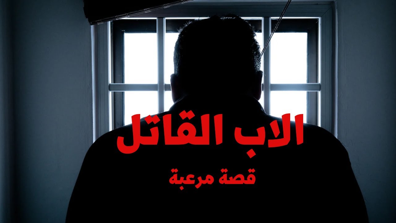 قصة مرعبة قصة الاب القاتل يقال أنها حصلت في مصر Youtube