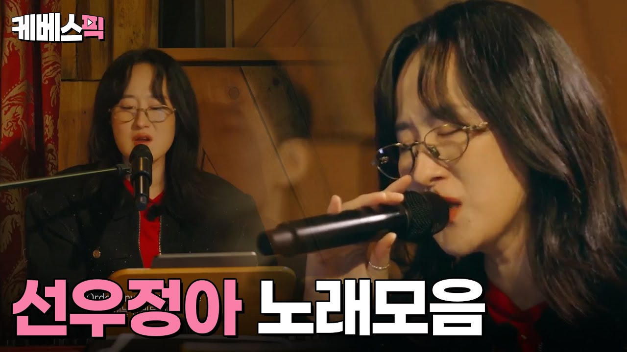[#나라는가수] 선우정아 Sunwoo Junga 노래모음 │ KBS 241228 방송 - YouTube