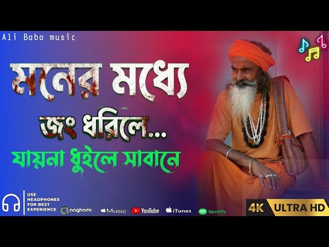 মনের মধ্যে জং ধরিলে যায় না ধুইলে সাবানে | Moner Moddhe Jong Dhorile | New Folk Song 2026